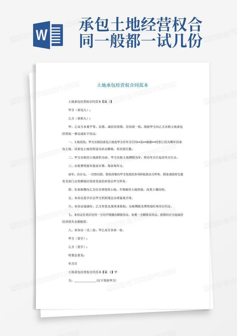土地承包经营权合同范本通用Word模板下载 熊猫办公