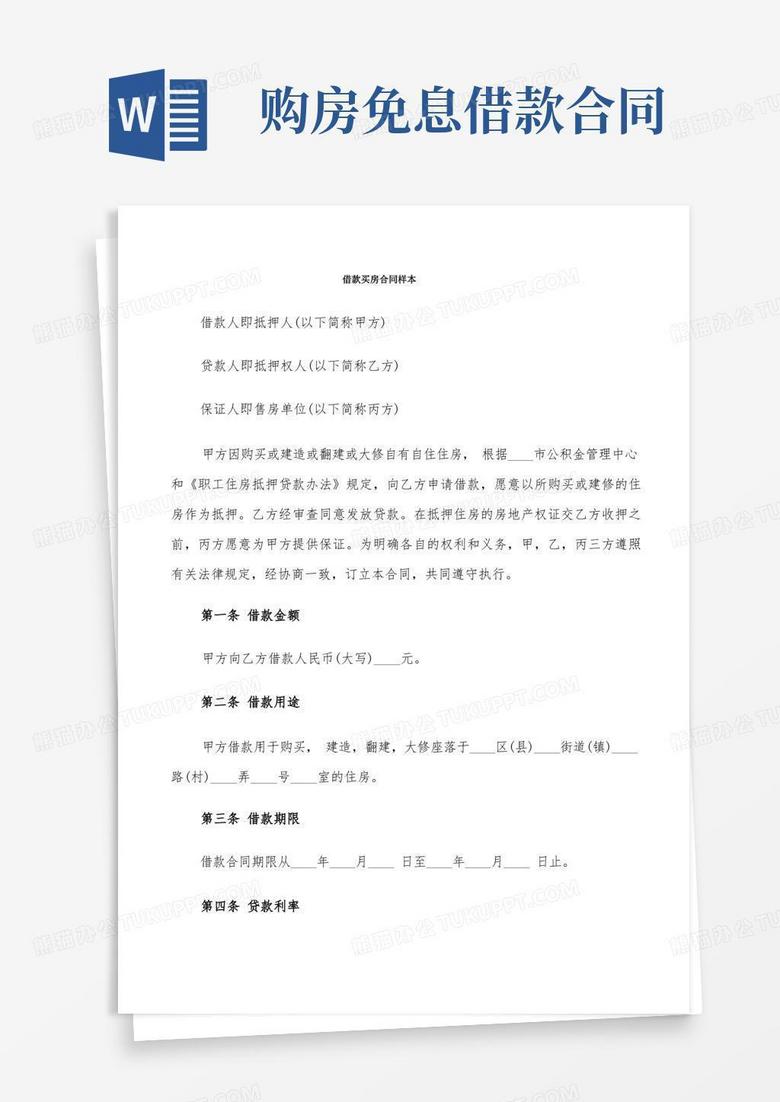 借款买房合同样本 5篇 Word模板下载 编号lprdrnad 熊猫办公