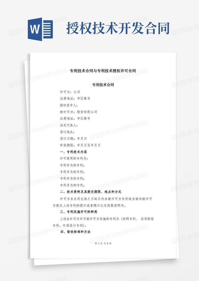 专利技术合同与专利技术授权许可合同Word模板下载 编号qbwnwmom 熊猫办公
