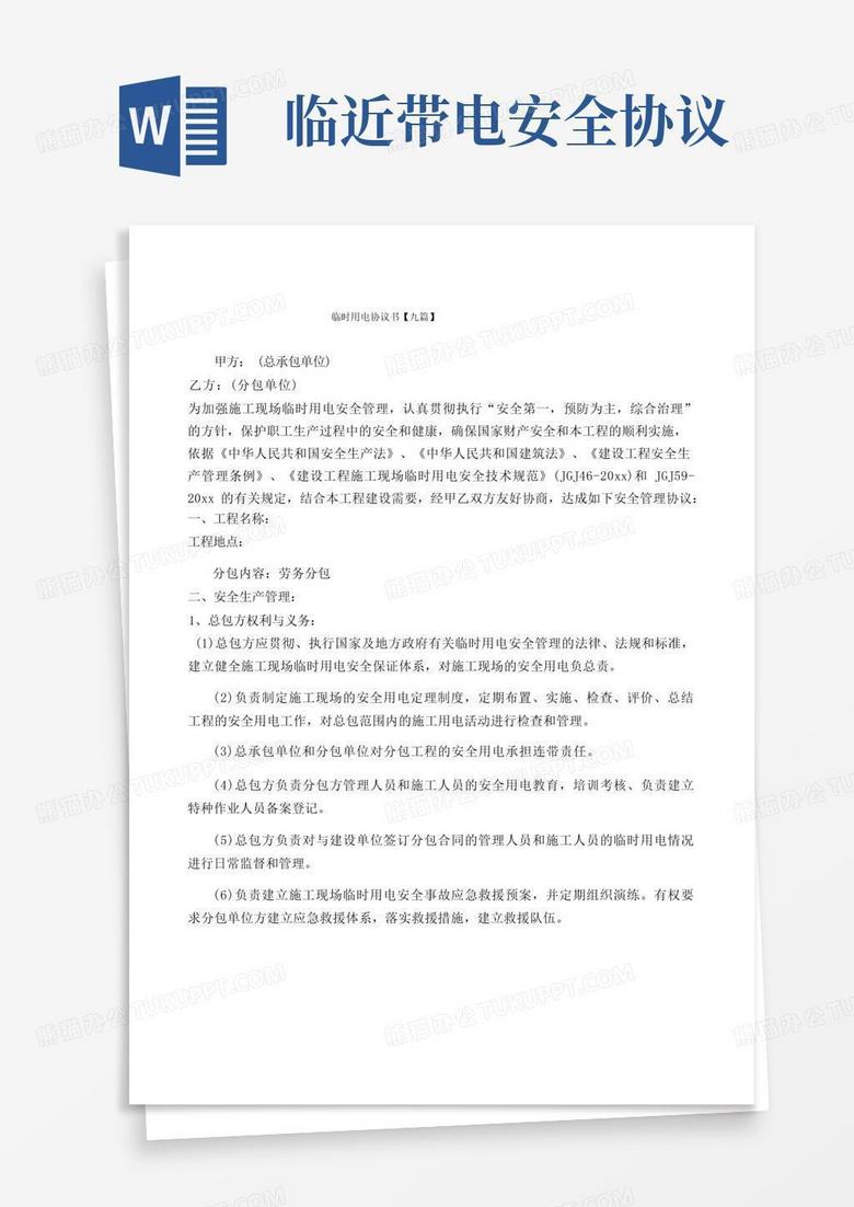 临时用电协议书九篇Word模板下载 熊猫办公