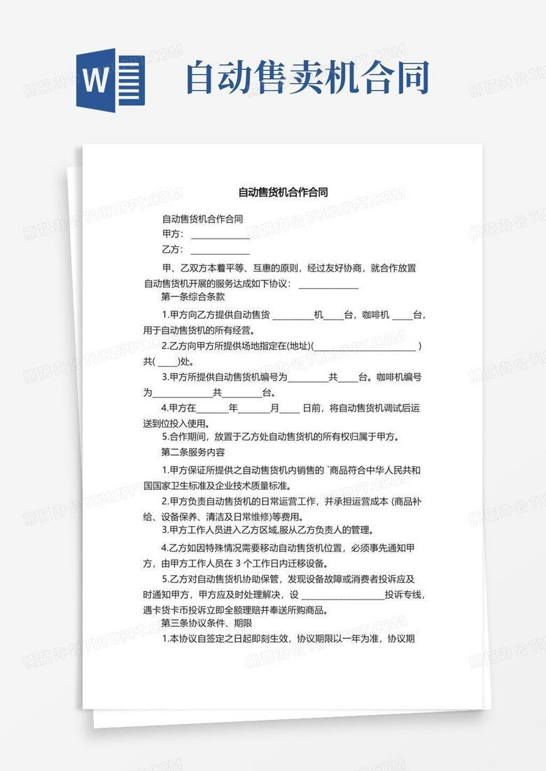 自动售货机合作合同Word模板下载 熊猫办公