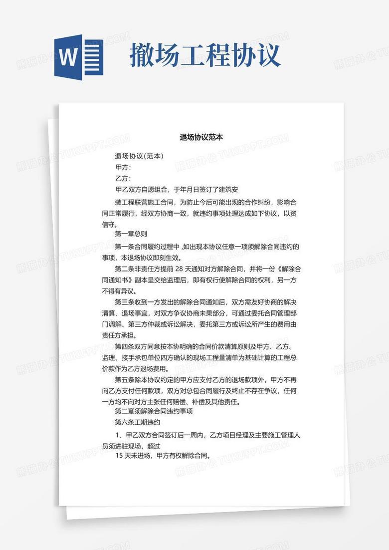 退场协议范本Word模板下载 编号qjvbmgvp 熊猫办公