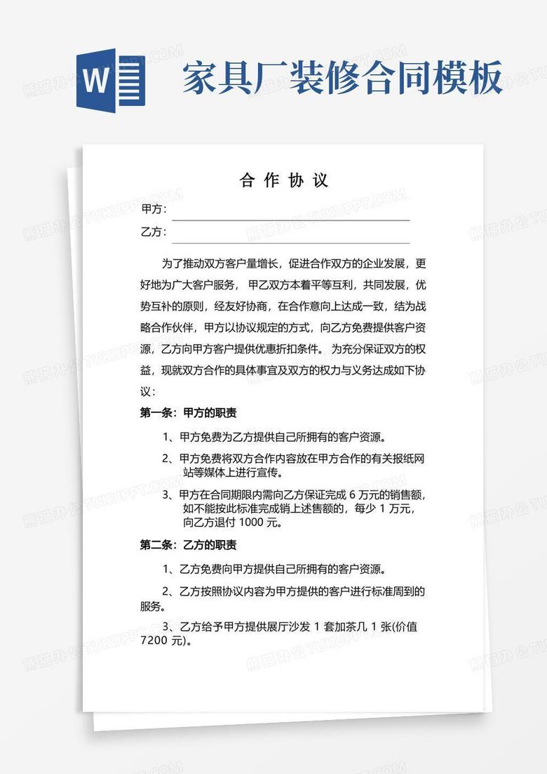 家具与装修合作协议Word模板下载 熊猫办公