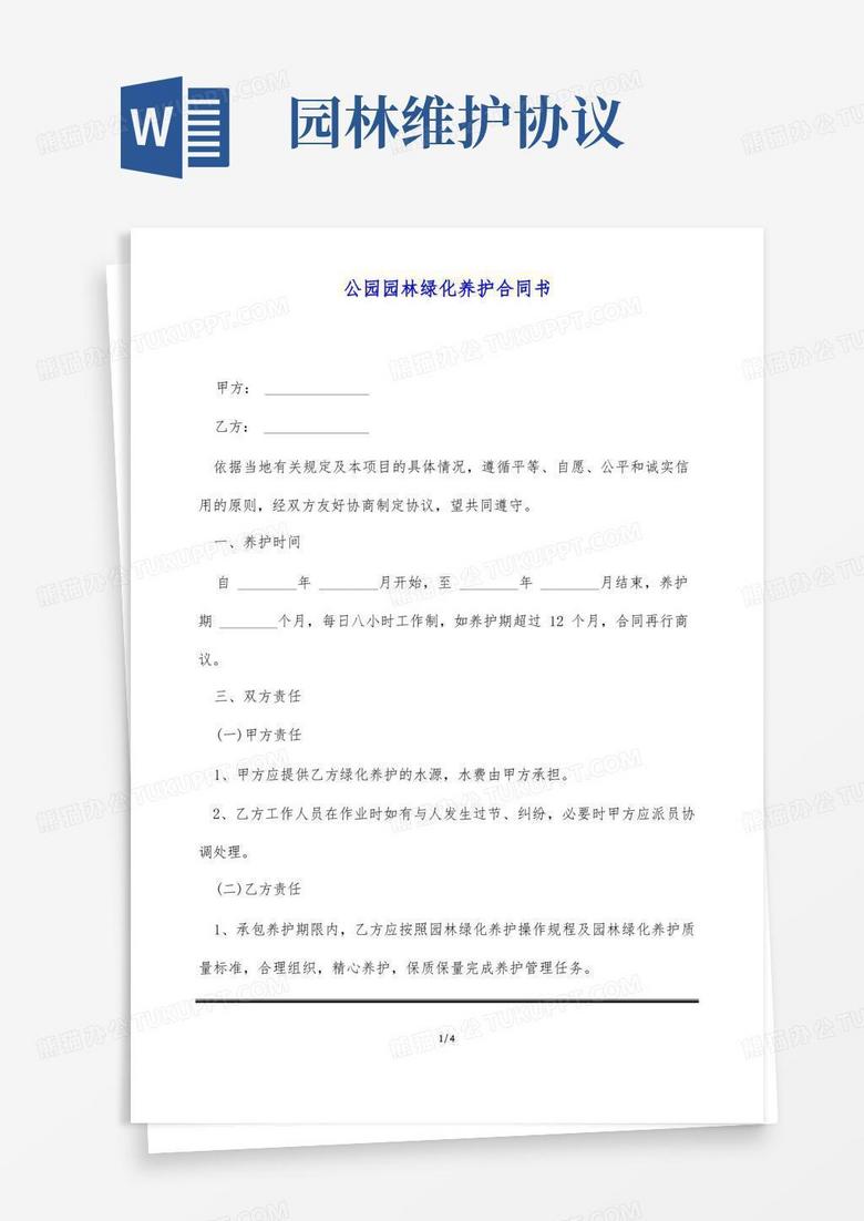 公园园林绿化养护合同书 标准版 Word模板下载 编号qgnopwob 熊猫办公