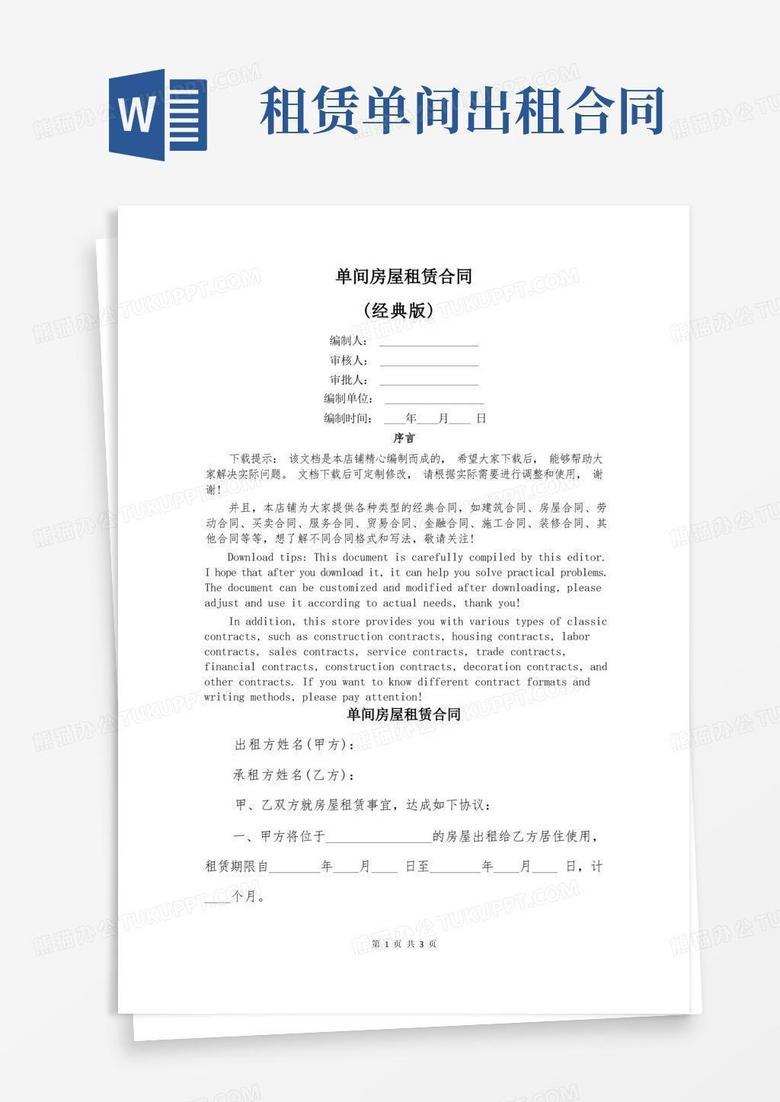 单间房屋租赁合同Word模板下载 熊猫办公