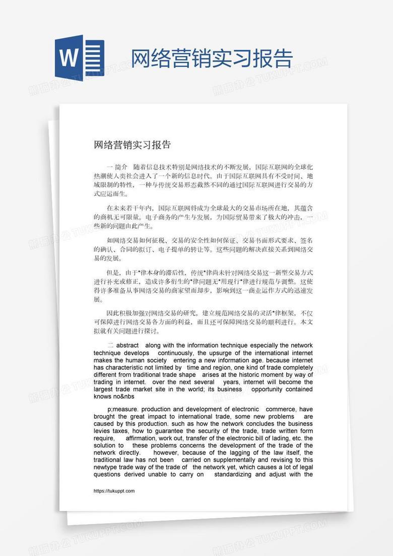 网络营销实习报告Word模板下载 编号yaxjbyew 熊猫办公