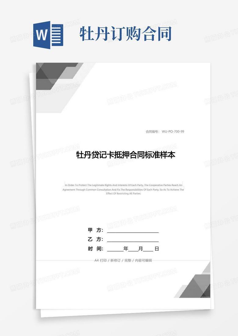 牡丹贷记卡抵押合同标准样本Word模板下载 熊猫办公