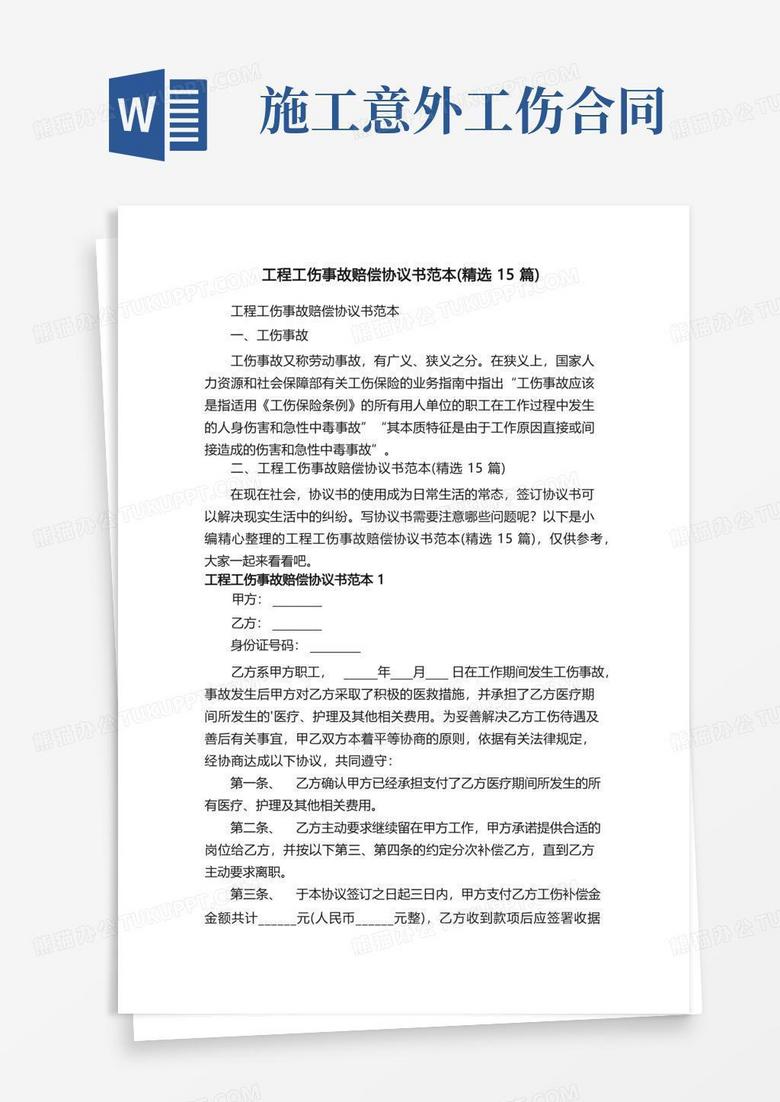 工程工伤事故赔偿协议书范本精选15篇Word模板下载 编号ljvbmpge 熊猫办公