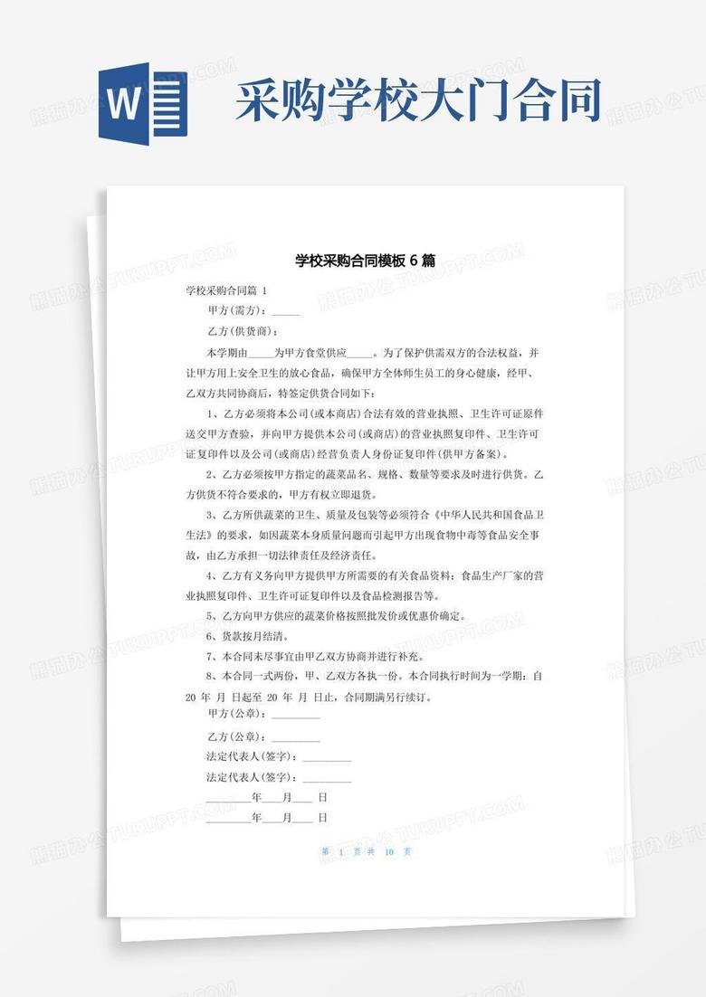 学校采购合同6篇Word模板下载 熊猫办公