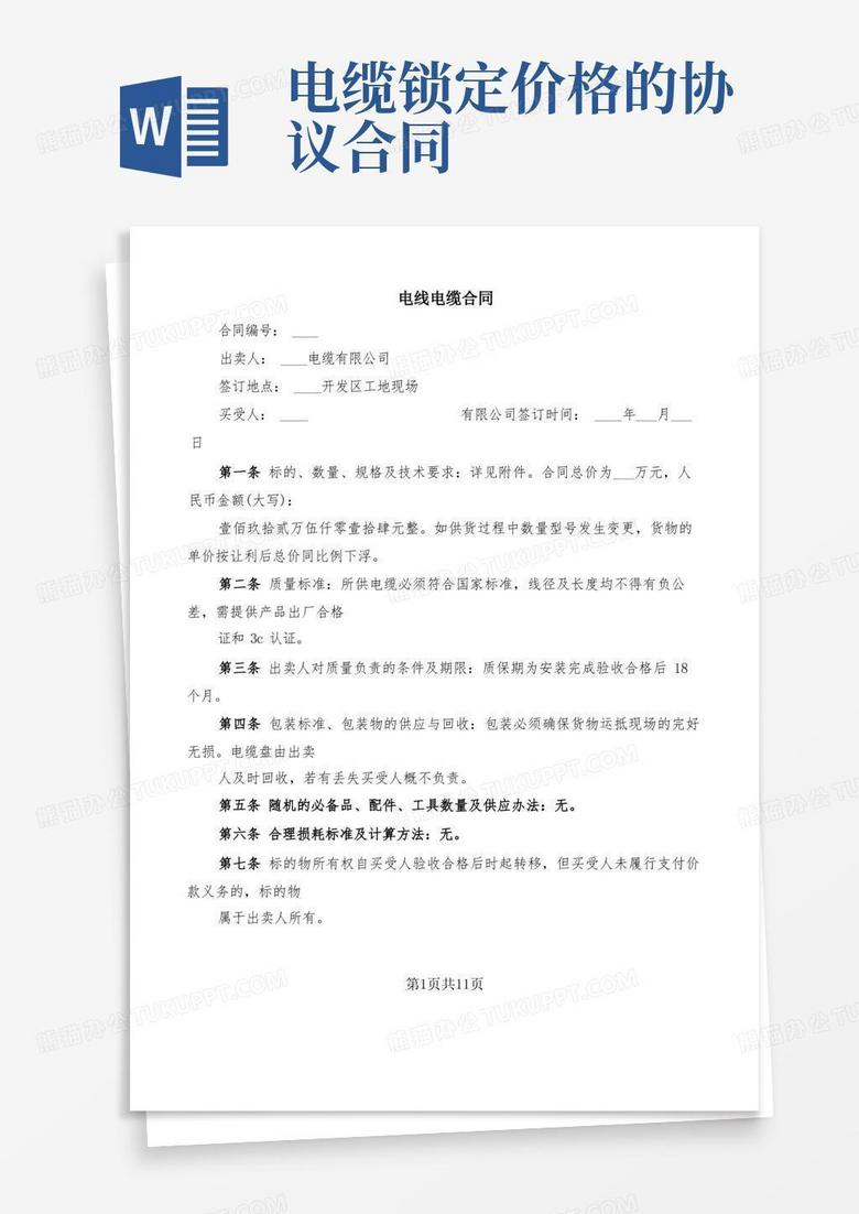 电线电缆合同 4篇 Word模板下载 熊猫办公