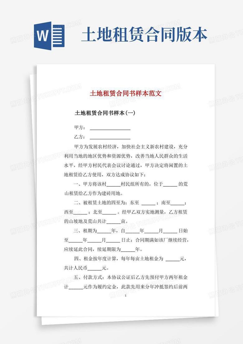 土地租赁合同书样本范文 1 Word模板下载 编号lybpzaxy 熊猫办公