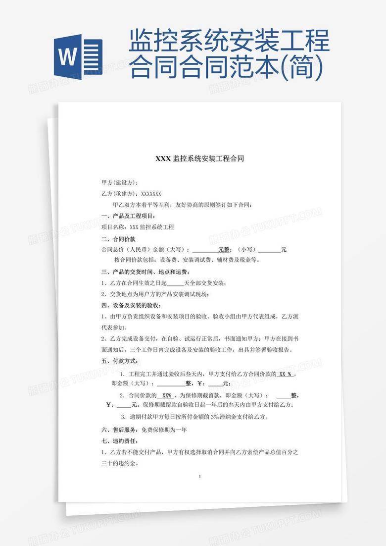 监控系统安装工程合同合同范本 简 Word模板下载 编号kbwpdjer 熊猫办公