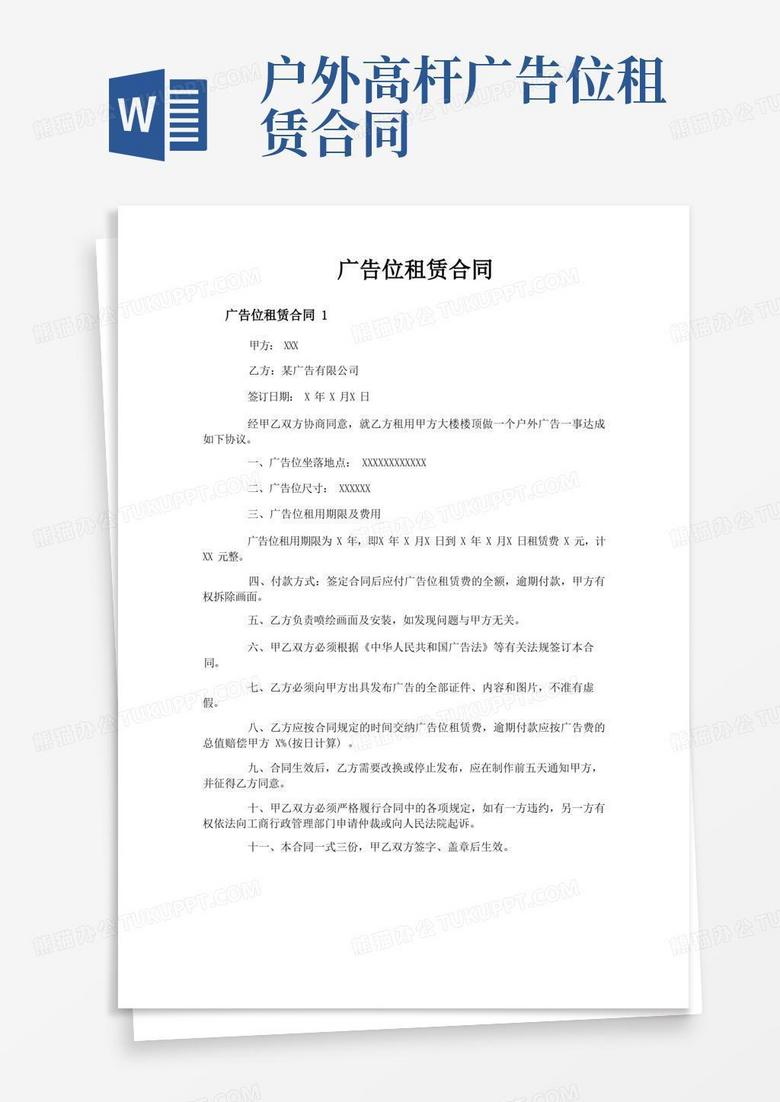 广告位租赁合同Word模板下载 编号lkonpbek 熊猫办公