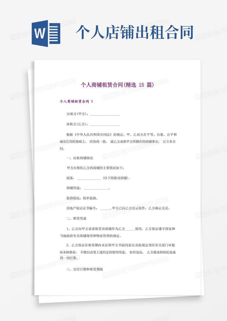 个人商铺租赁合同 精选15篇 Word模板下载 熊猫办公
