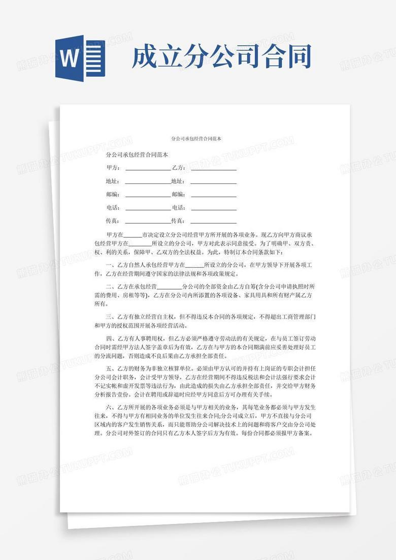 分公司承包经营合同范本Word模板下载 熊猫办公