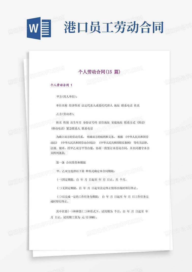 个人劳动合同 15篇 Word模板下载 熊猫办公