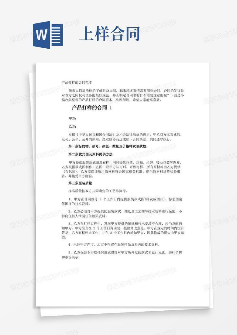 产品打样的合同Word模板下载 编号qbwnxnoo 熊猫办公