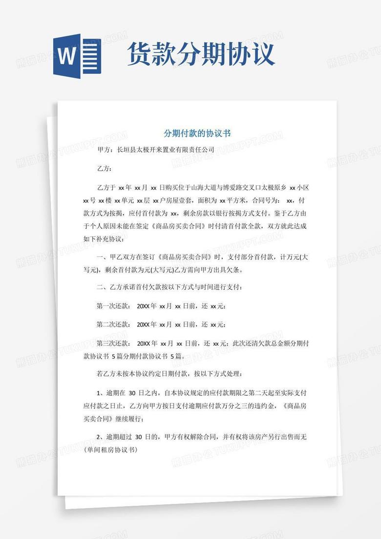 协议书分期付款的协议书Word模板下载 熊猫办公