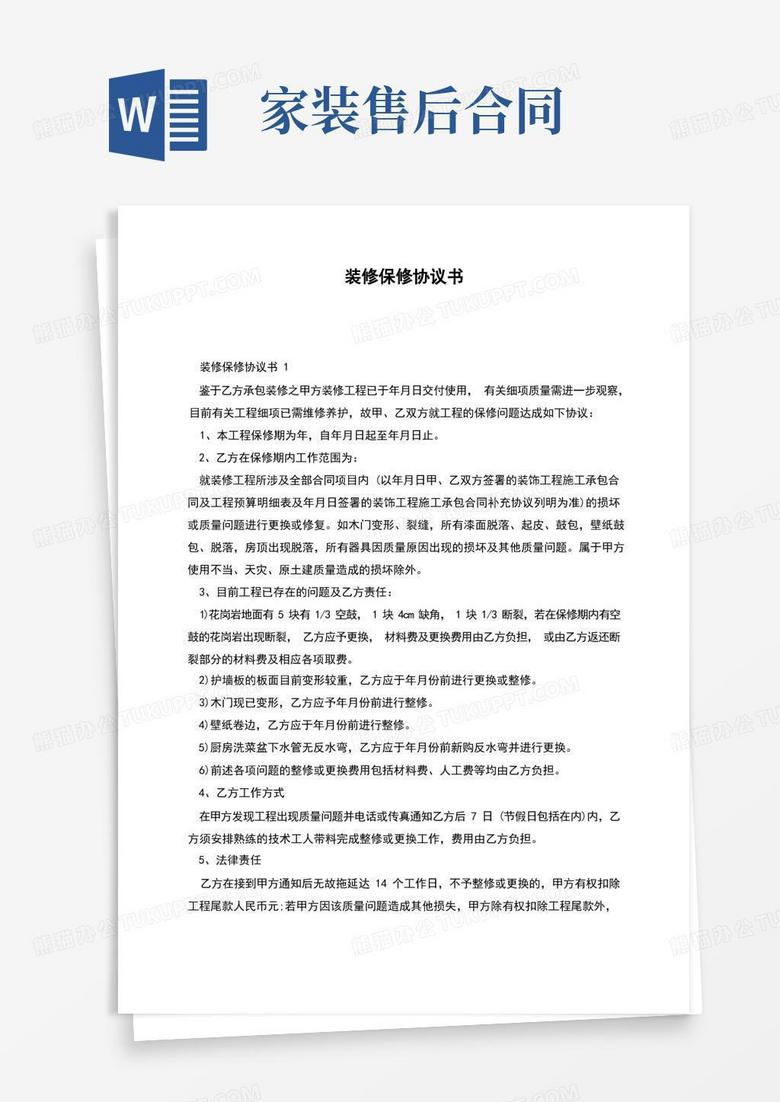 装修保修协议书Word模板下载 编号qbwnxyvz 熊猫办公