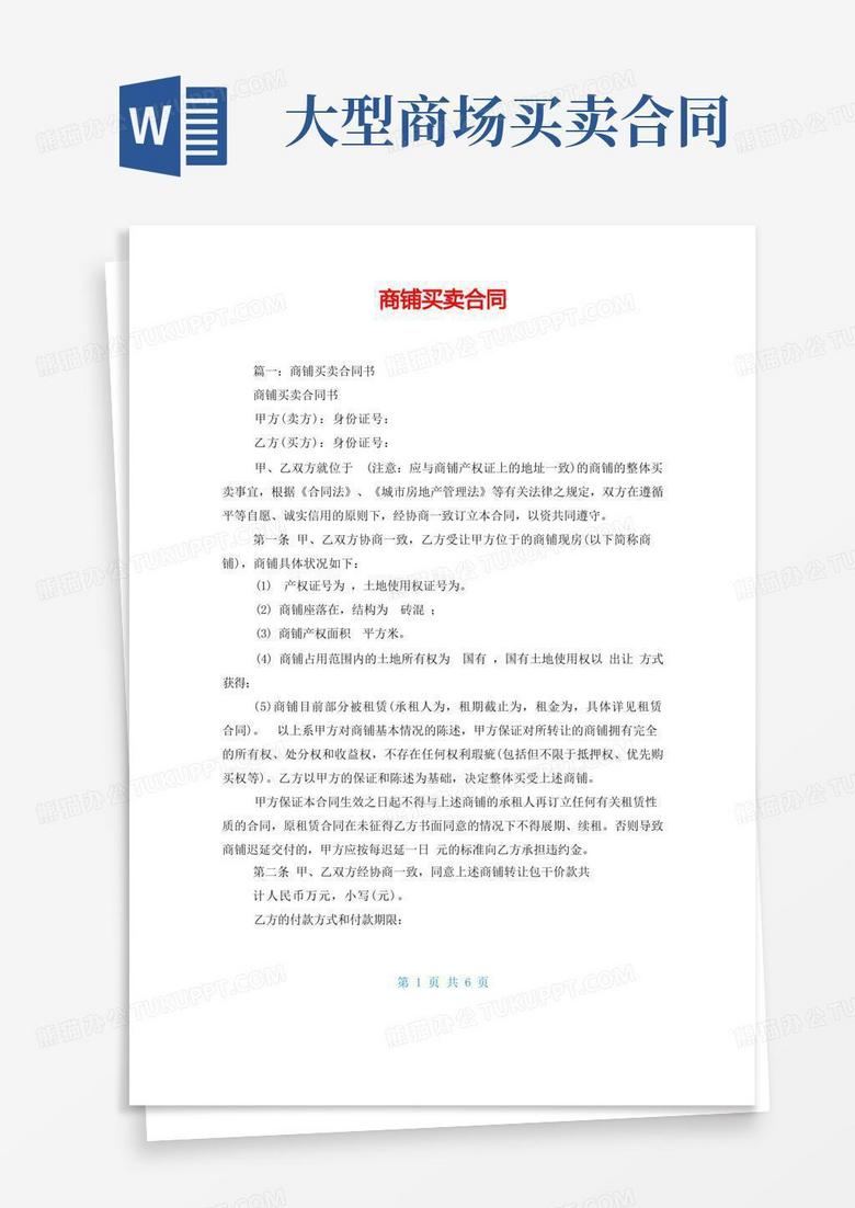 商铺买卖合同Word模板下载 编号qxnwdgkm 熊猫办公