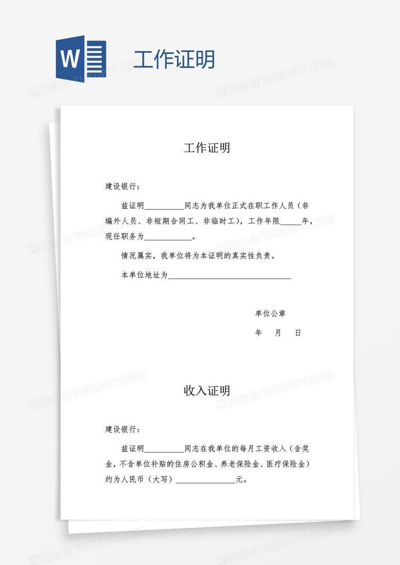 工作证明Word模板下载 编号rrxmoeky 熊猫办公