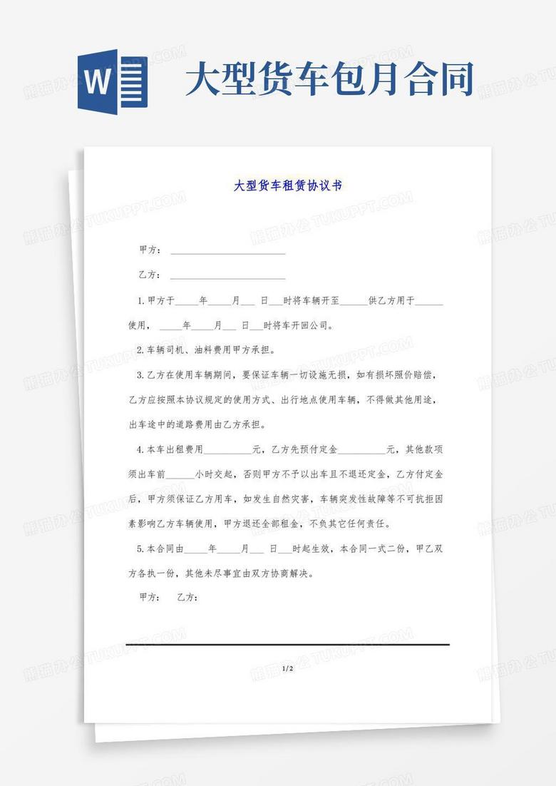 大型货车租赁协议书Word模板下载 熊猫办公