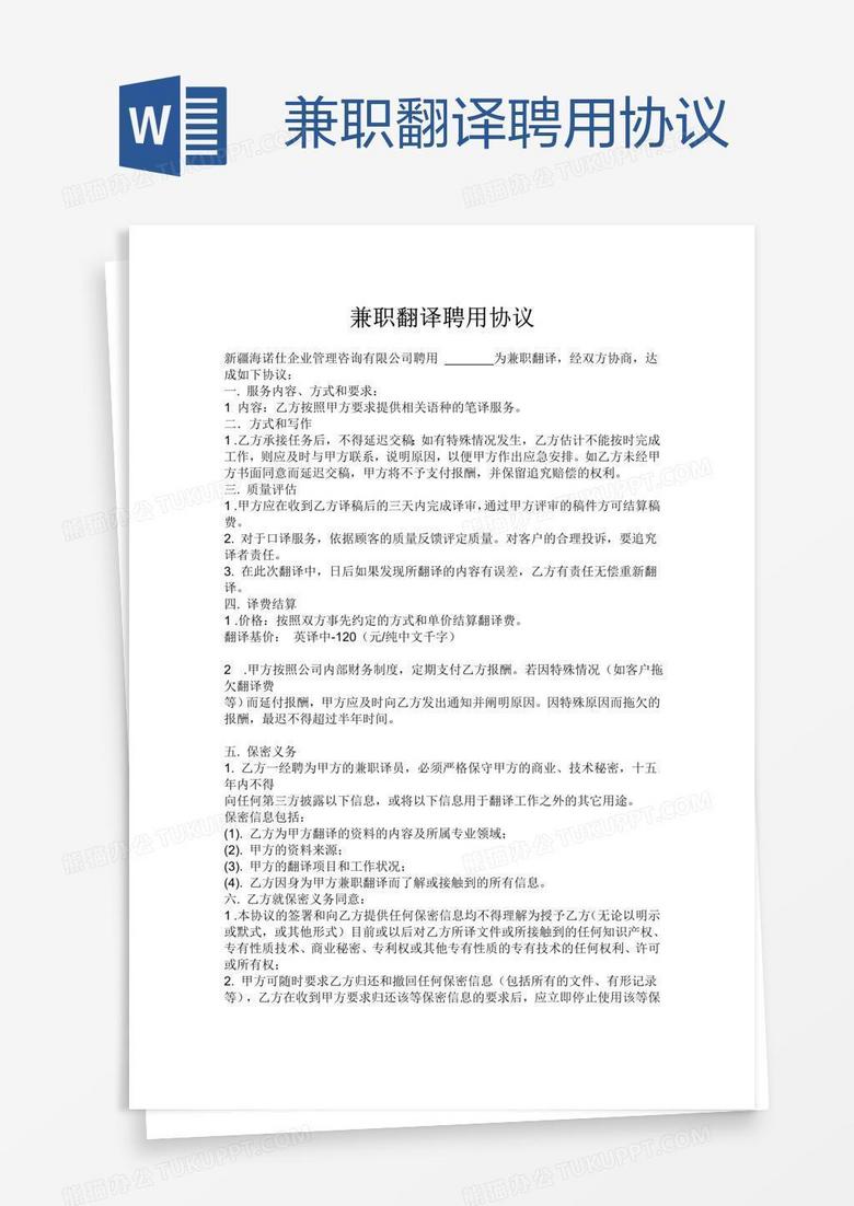 兼职翻译聘用协议Word模板下载 编号aebxnkjj 熊猫办公
