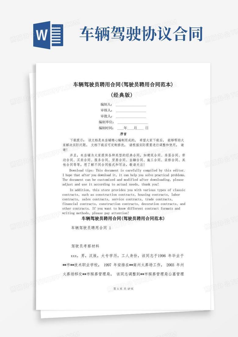 车辆驾驶员聘用合同 驾驶员聘用合同范本 Word模板下载 编号qjvbmozw 熊猫办公