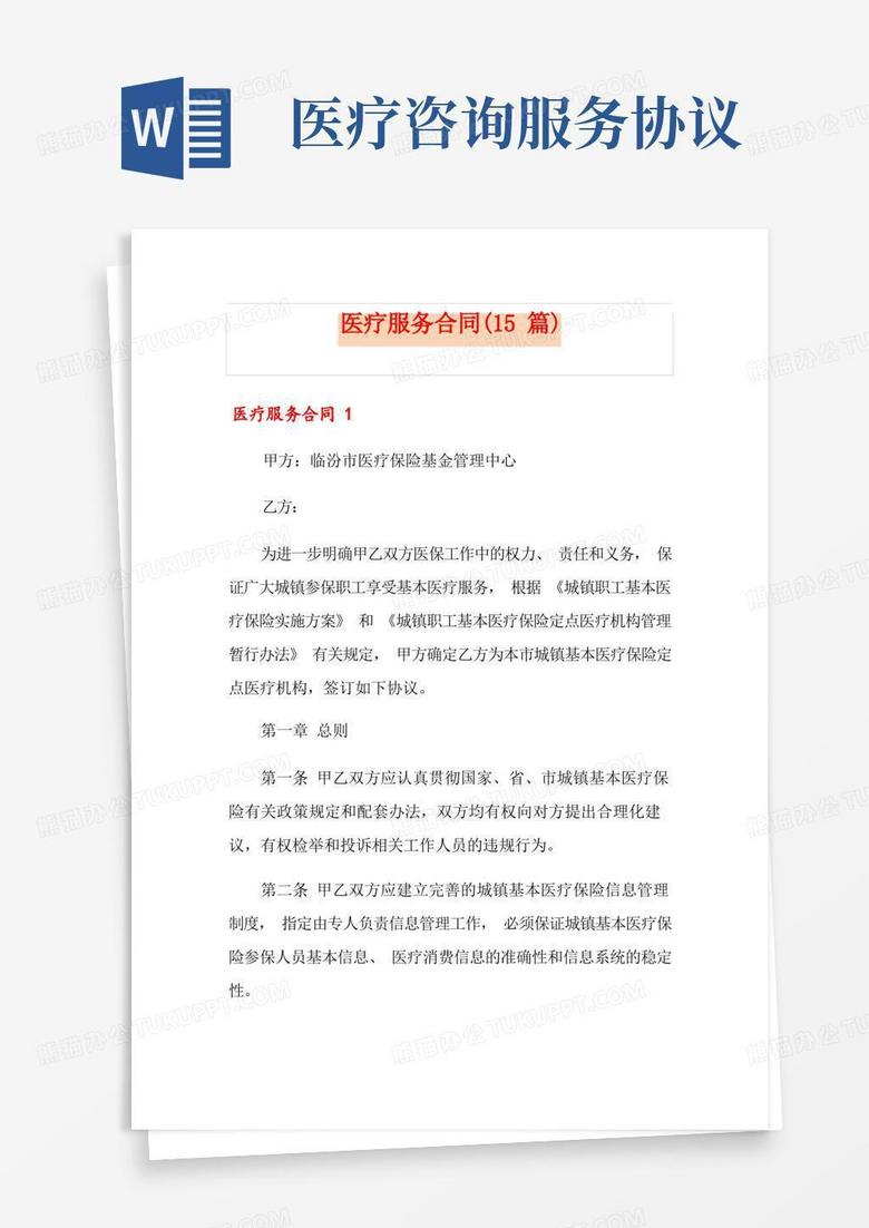 医疗服务合同 15篇 Word模板下载 熊猫办公