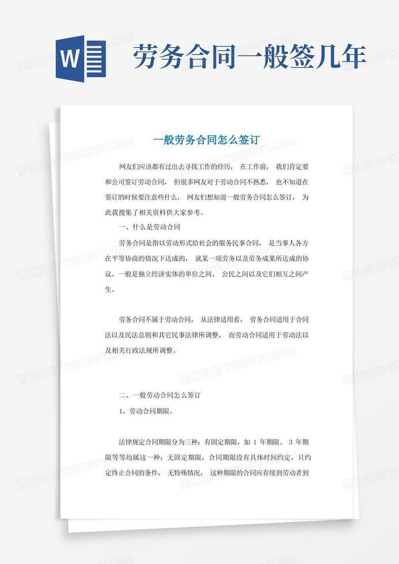 一般劳务合同怎么签订Word模板下载 编号ljvbmkxg 熊猫办公