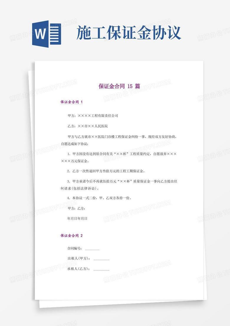 保证金合同15篇Word模板下载 熊猫办公