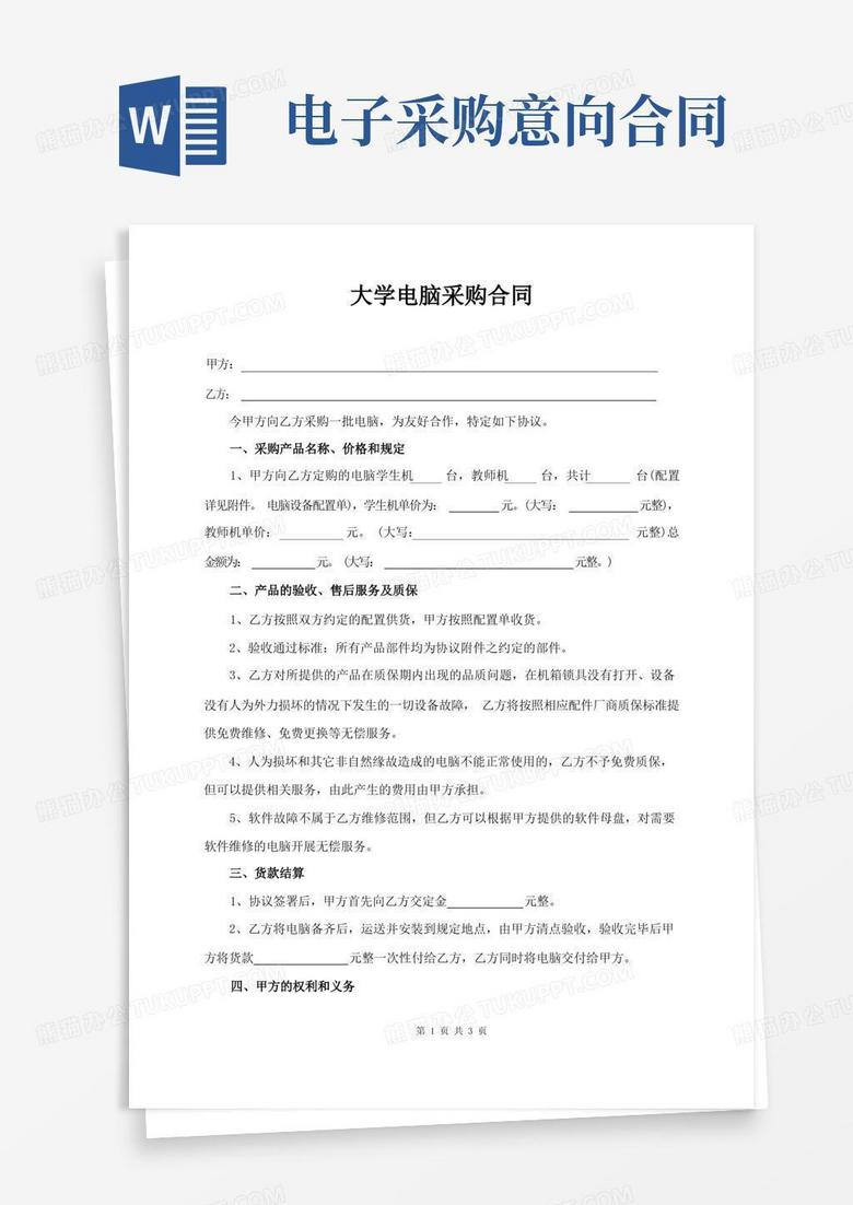 大学电脑采购合同Word模板下载 熊猫办公