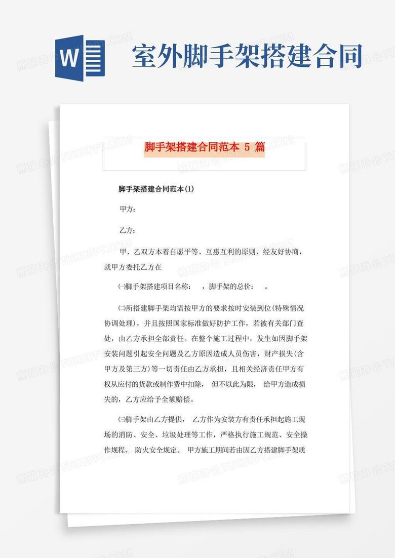 脚手架搭建合同范本5篇Word模板下载 编号lwbnrjzo 熊猫办公