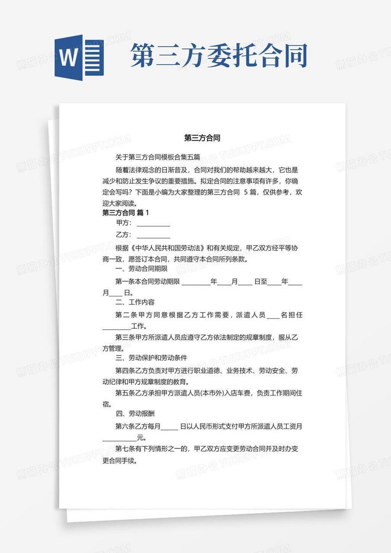 关于第三方合同合集五篇Word模板下载 熊猫办公