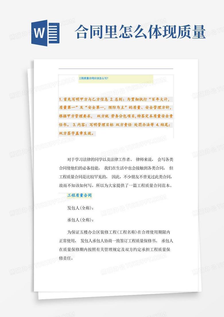 工程质量合同应该怎么写Word模板下载 熊猫办公