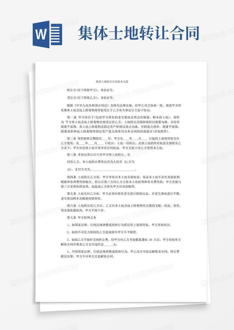 集体土地转让合同范本七篇Word模板下载 熊猫办公