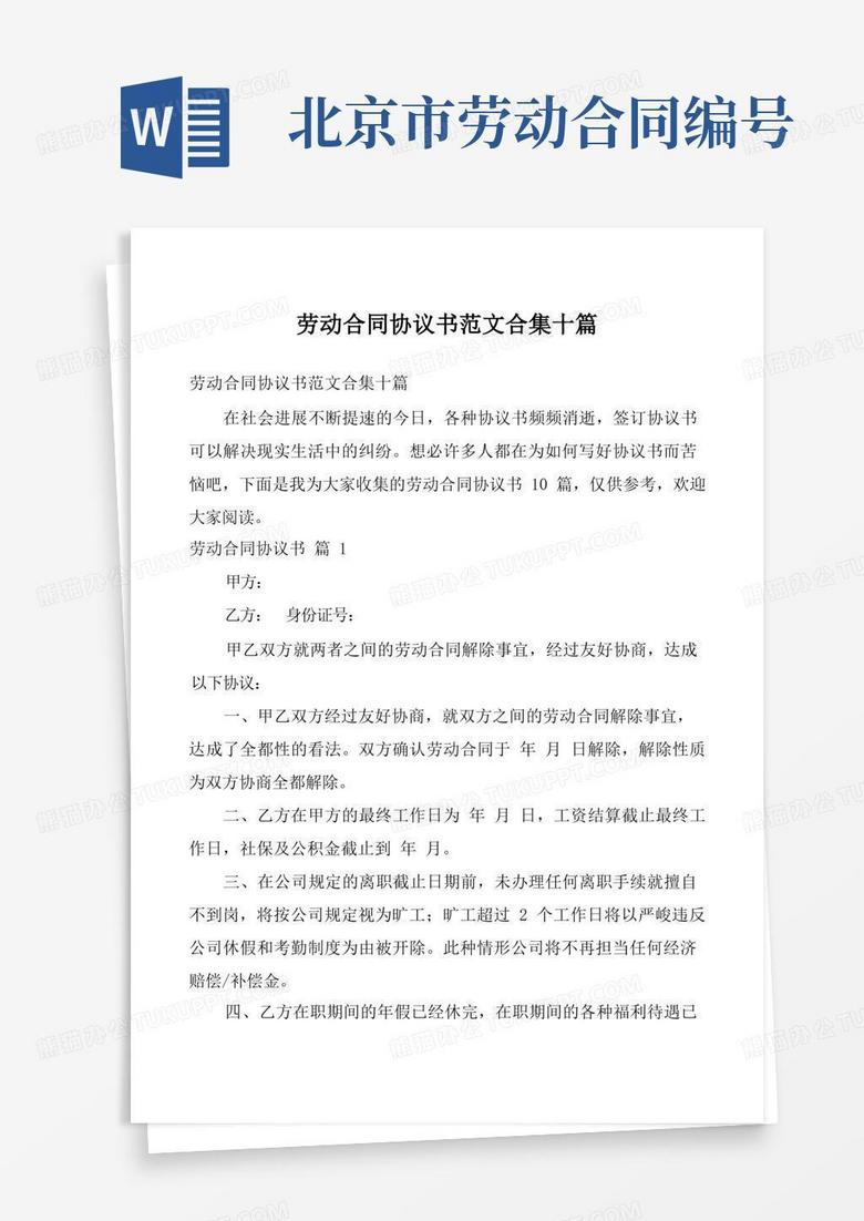 劳动合同协议书范文合集十篇Word模板下载 熊猫办公