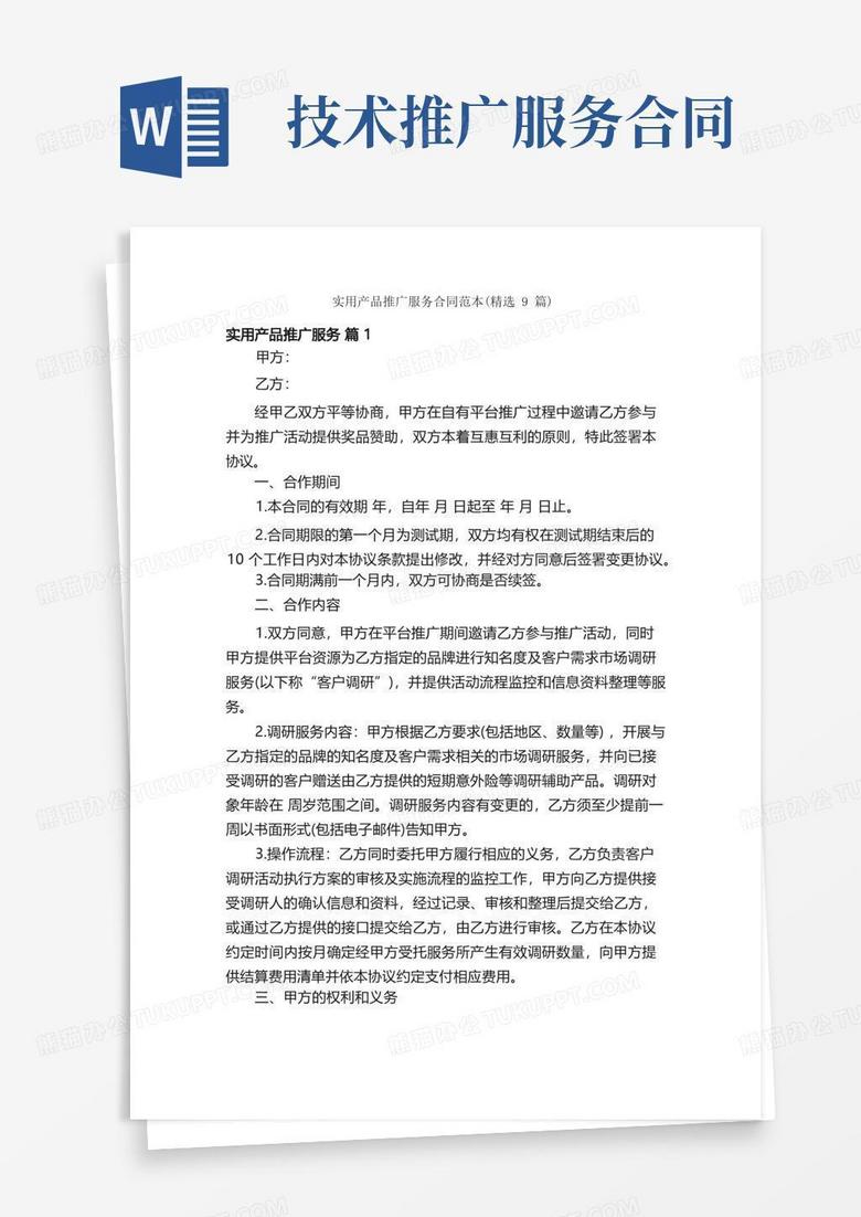 实用产品推广服务合同范本精选9篇Word模板下载 熊猫办公