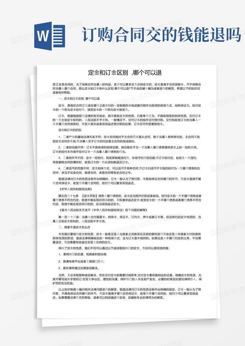 定金和订金区别 哪个可以退Word模板下载 熊猫办公
