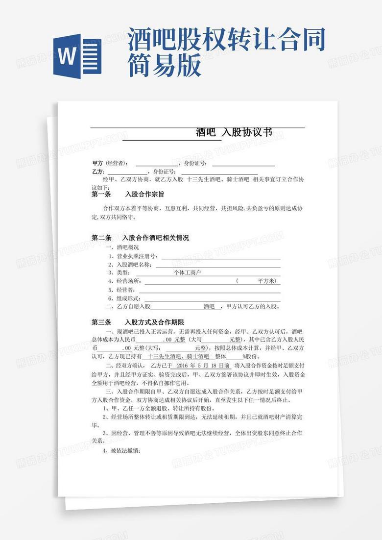 酒吧入股协议书Word模板下载 编号lvdejoom 熊猫办公