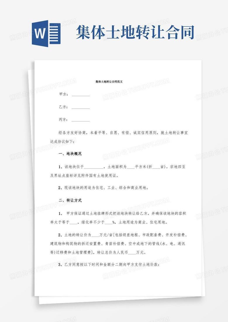 集体土地转让合同范文 5篇 Word模板下载 熊猫办公