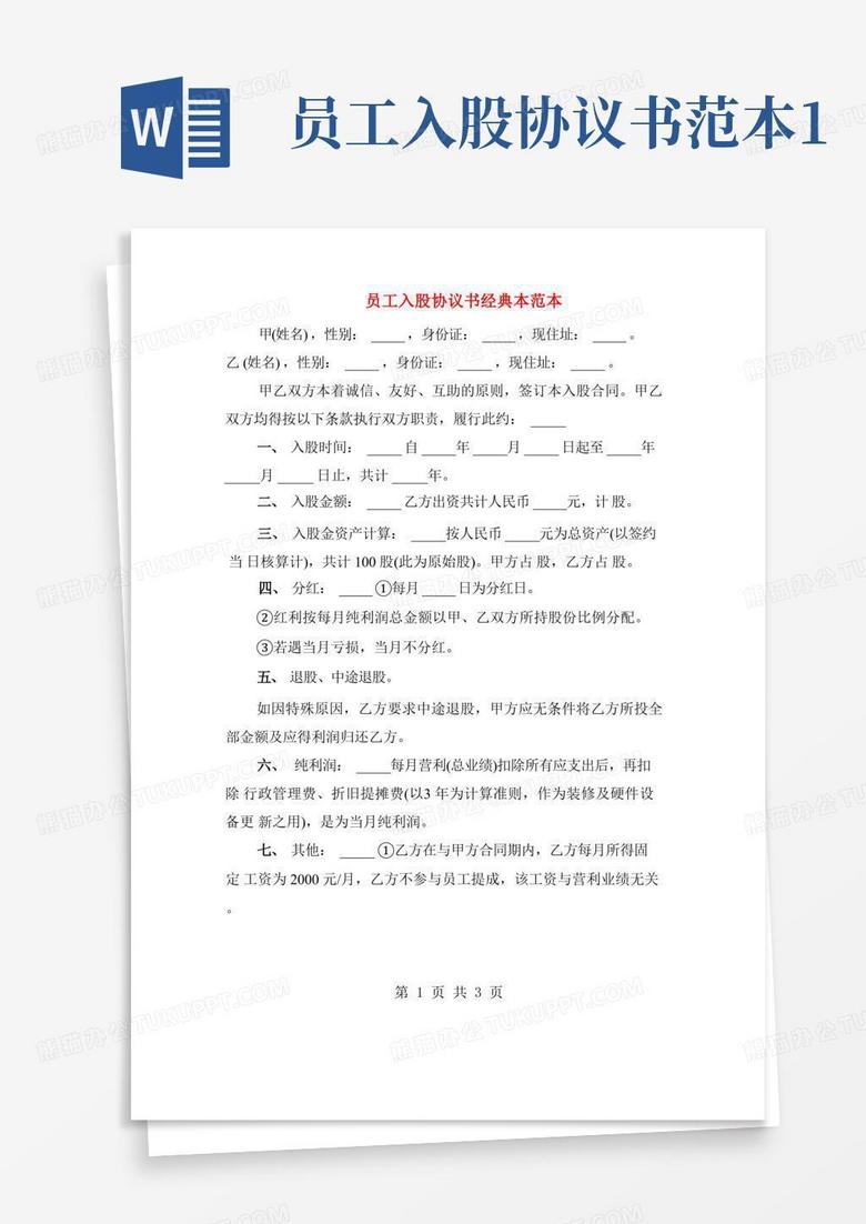 员工入股协议书经典本范本 2篇 Word模板下载 编号lopzkpka 熊猫办公