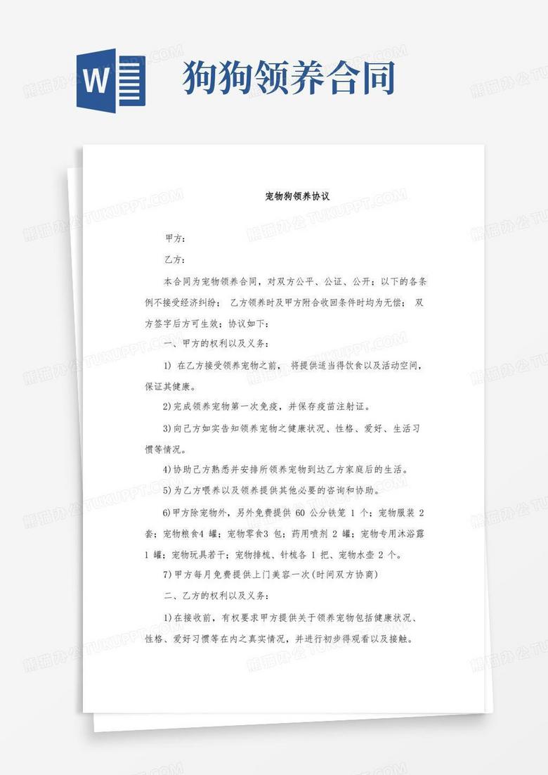 宠物狗领养协议Word模板下载 编号qxnwodoo 熊猫办公