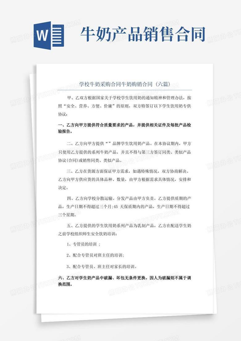 学校牛奶采购合同牛奶购销合同 六篇 Word模板下载 编号lwbnmkxo 熊猫办公