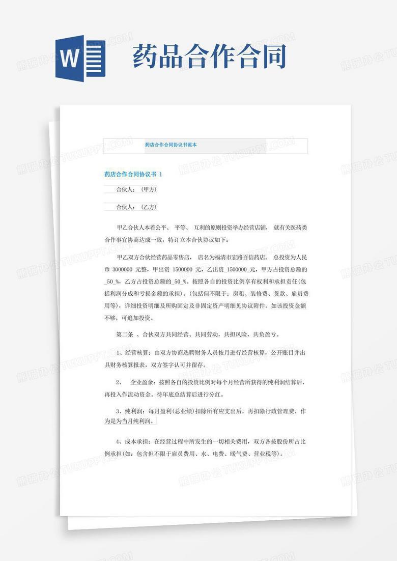药店合作合同协议书范本Word模板下载 熊猫办公