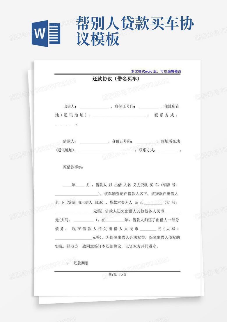 还款协议 借名买车 标准版 Word模板下载 熊猫办公