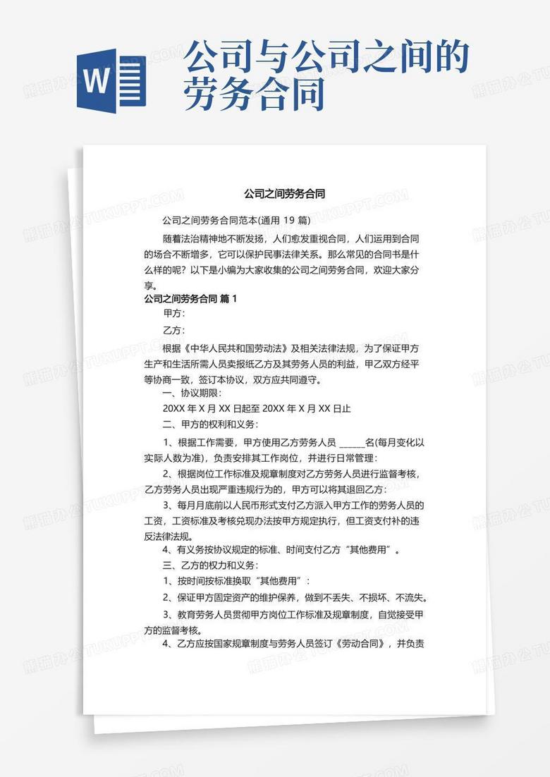 公司之间劳务合同范本通用19篇 1 Word模板下载 编号lxnwopbx 熊猫办公