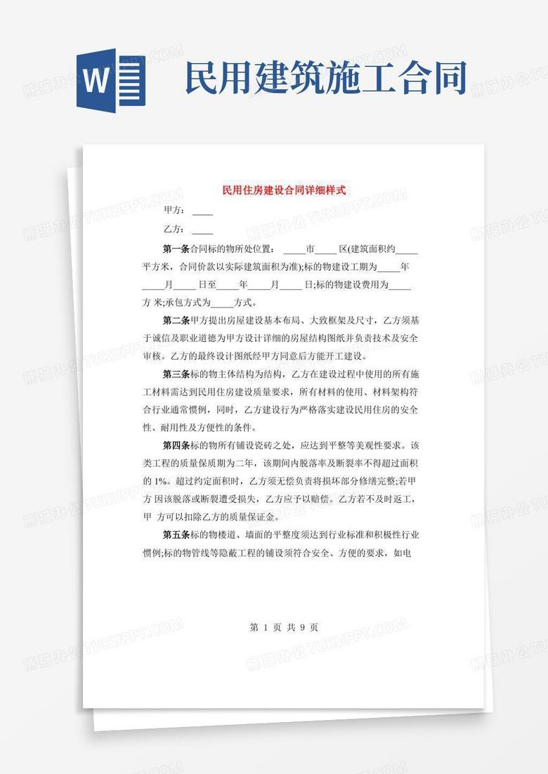 民用住房建设合同详细样式 3篇 Word模板下载 编号lxnwozxd 熊猫办公