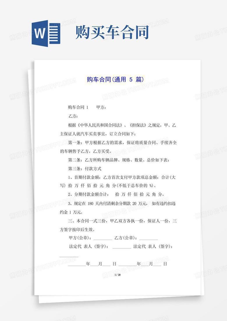 购车合同 通用5篇 Word模板下载 熊猫办公