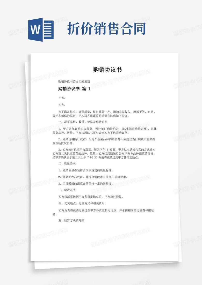 购销协议书Word模板下载 编号qbwngkdj 熊猫办公